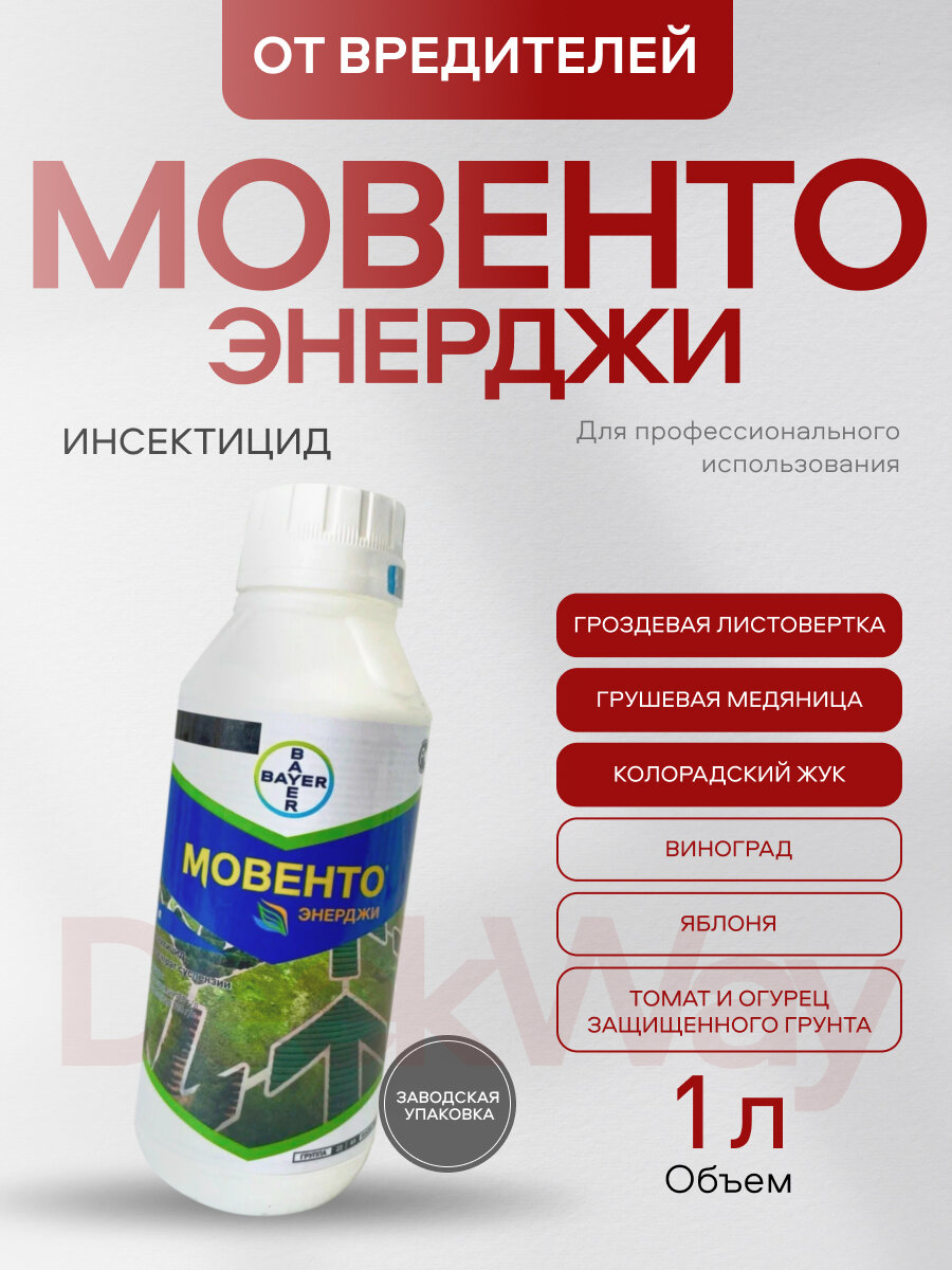"Мовенто Энерджи КС" системный инсектицид с контактно-кишечным действием, 1л