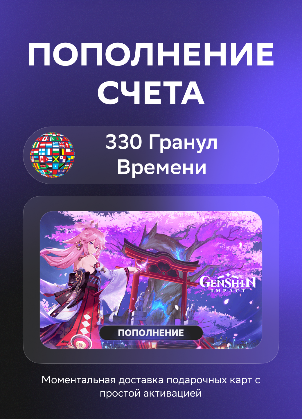 Моментальное пополнение счета Genshin Impact на 330 Гранул Времени | Все страны
