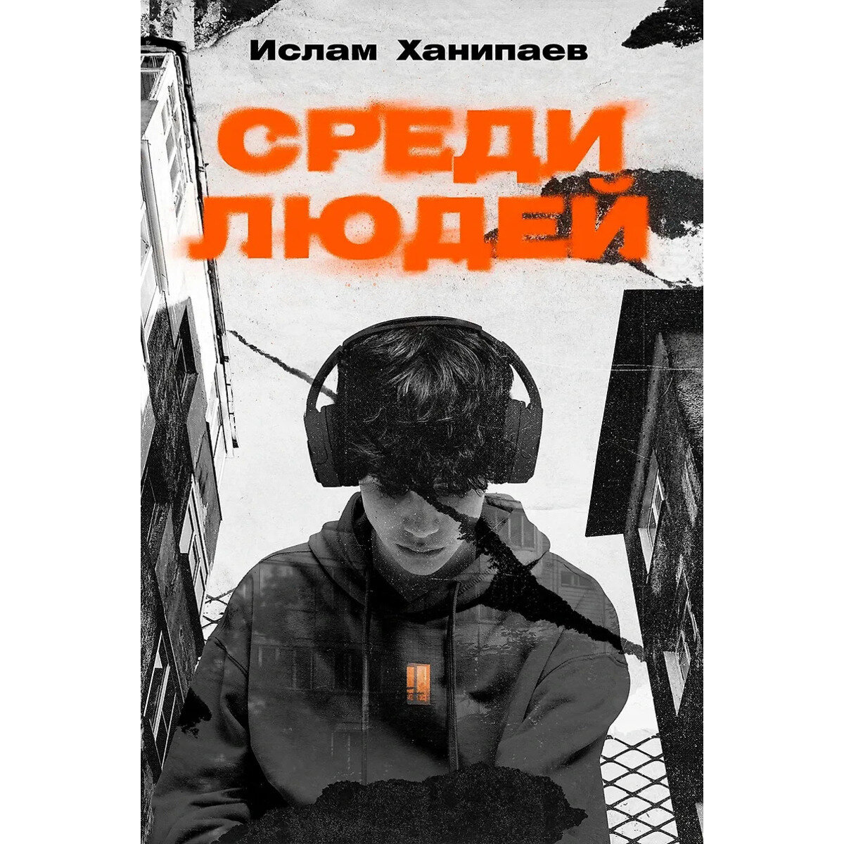 Книга Ислам Ханипаев, Среди людей