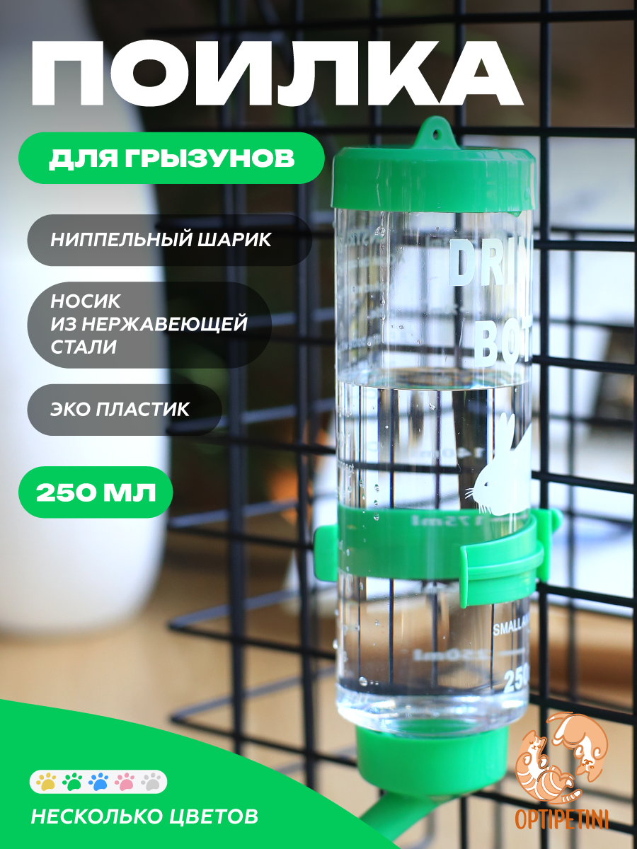 Поилка для грызунов OPTIPETINI, с креплением для клетки, зелёная, 250мл