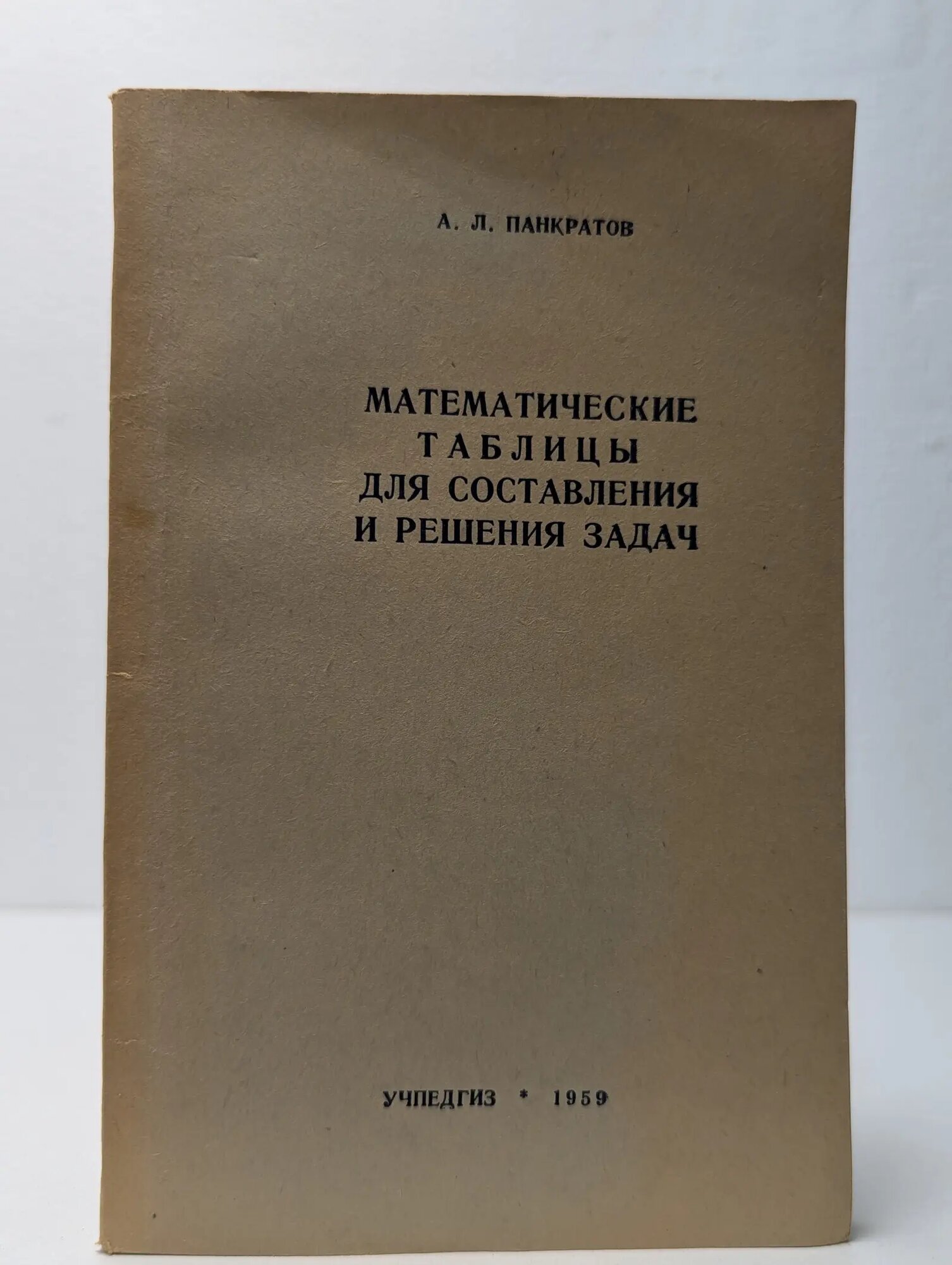 Математические таблицы для составления и решения задач Панкратов Александр Львович 1959