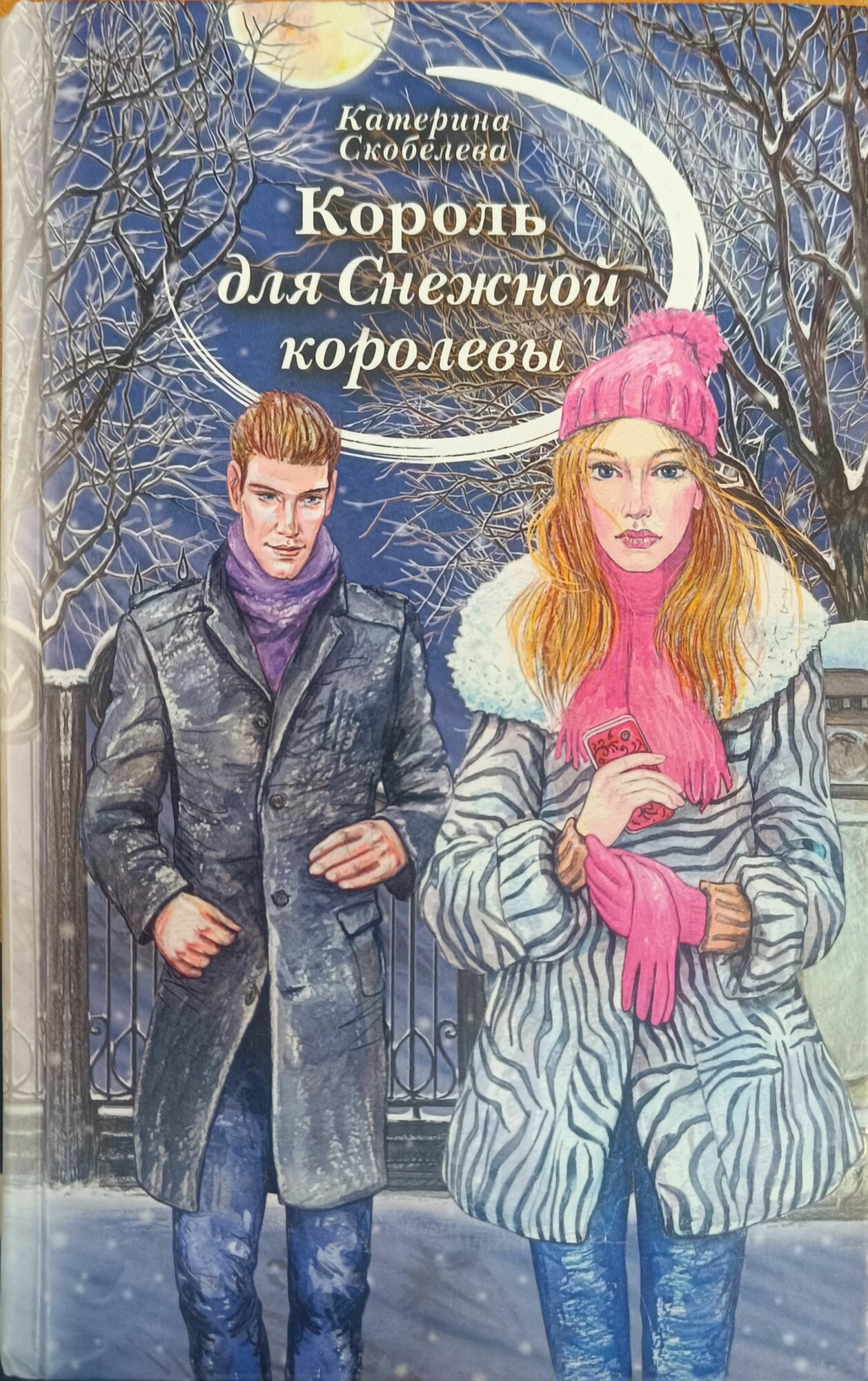 Король для Снежной королевы