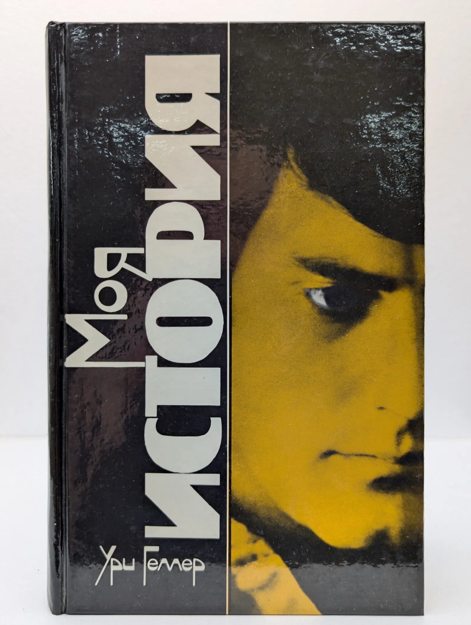 Моя история. Эффект Геллера Геллер Ури, Плэйфайр Гай Лайон 1991