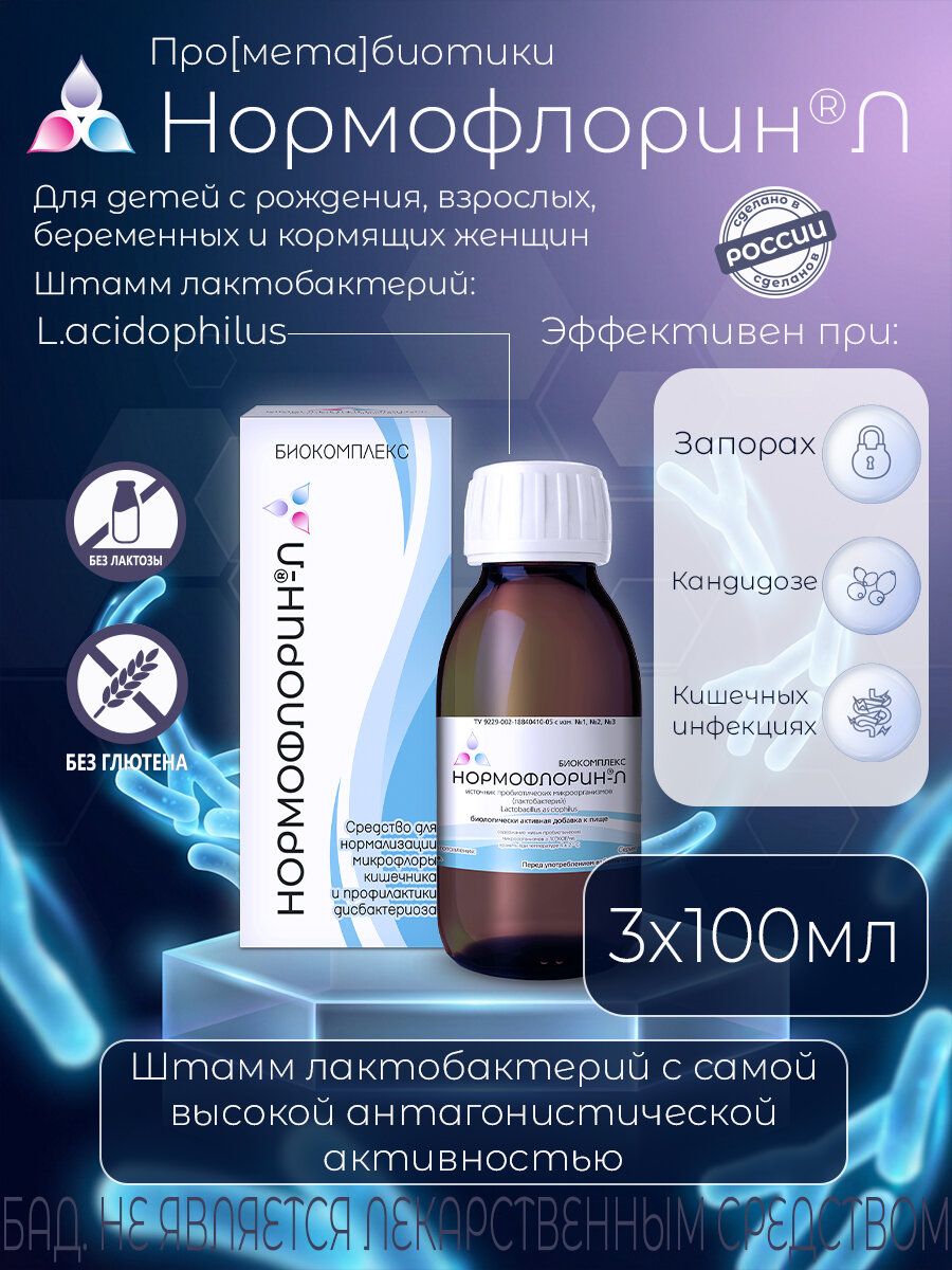Нормофлорин-Л, Биокомплекс, источник лактобактерий, пробиотик для восстановления микрофлоры, НПП Бифилюкс+ 100 мл 3 шт.