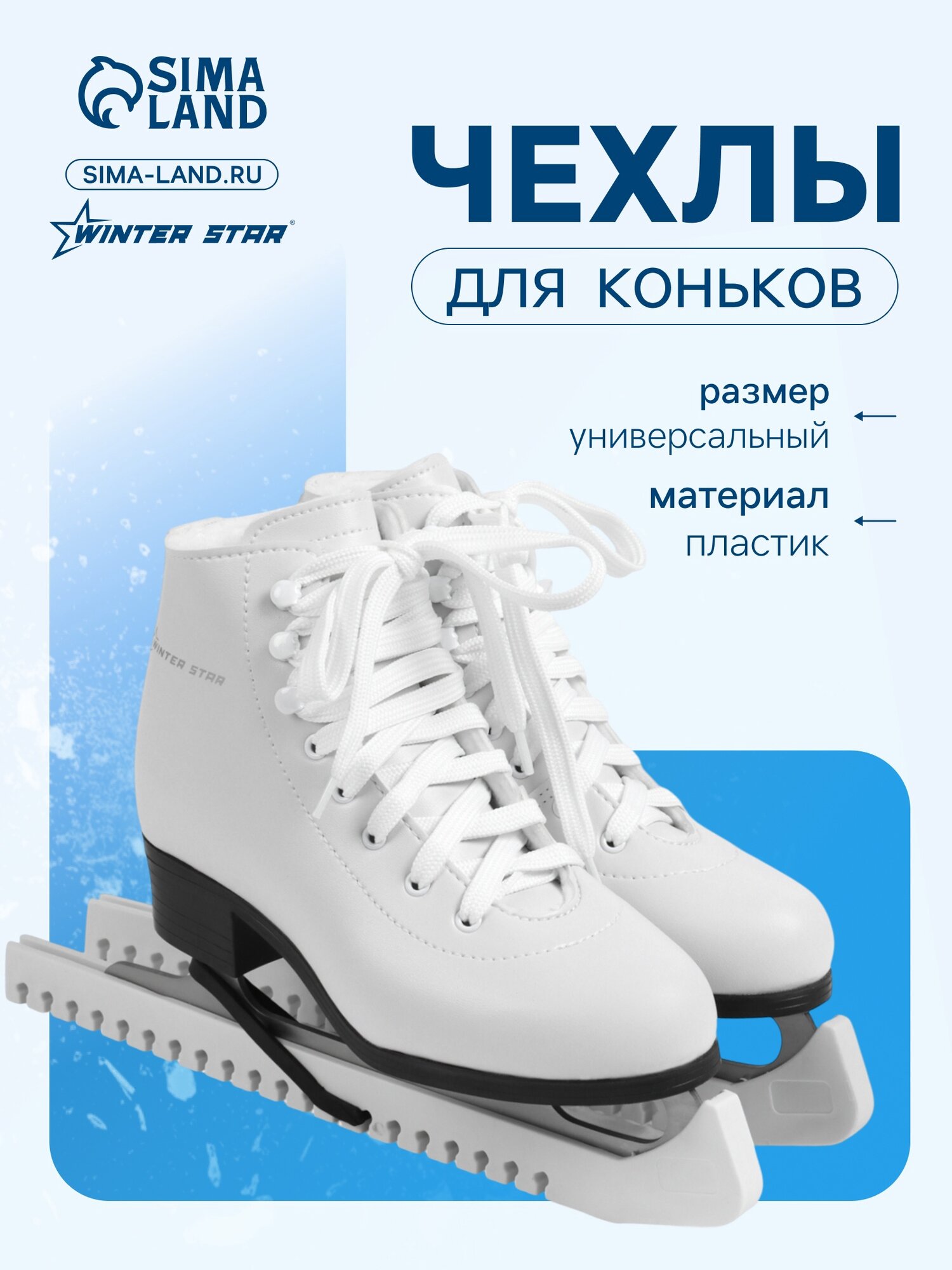 Чехлы для коньков Winter Star, 34 см, универсальные, белые