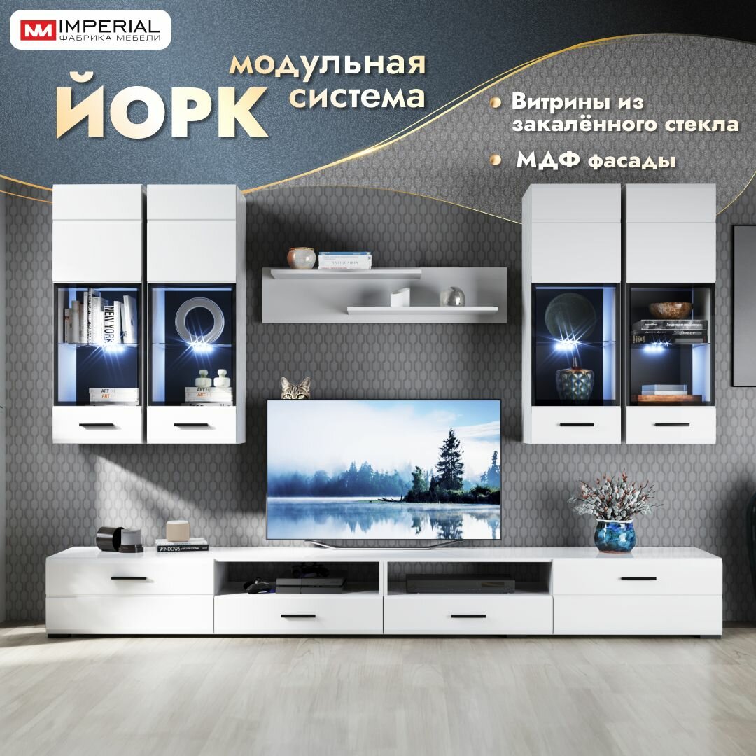 Стенка для гостиной Йорк 280х45х193см МДФ с подсветкой и доводчиками Мебель для гостиной Витрина Белый глянец