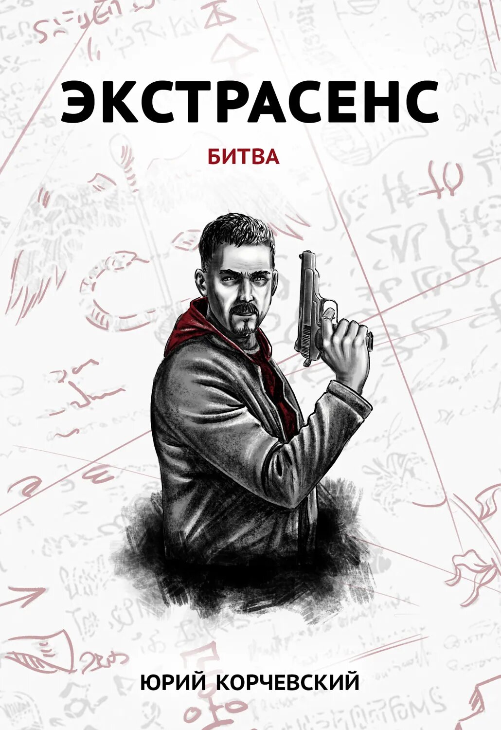 Экстрасенс. Битва [Цифровая книга]