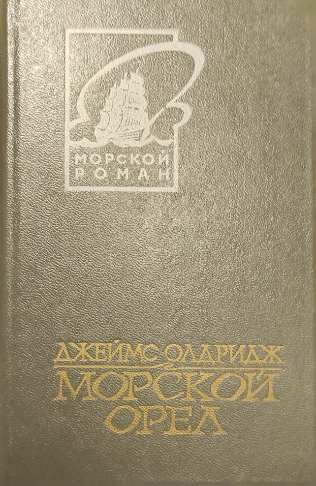 Морской орел. Олдридж Джеймс. Калининградское книжное издательство. 1985. Твердый переплет. 351 стр