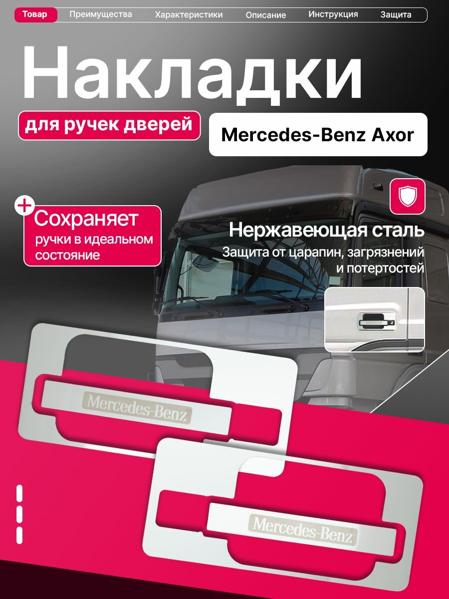 Накладки на ручки дверей Гравировка Мерседес Аксор / Mercedes Axor