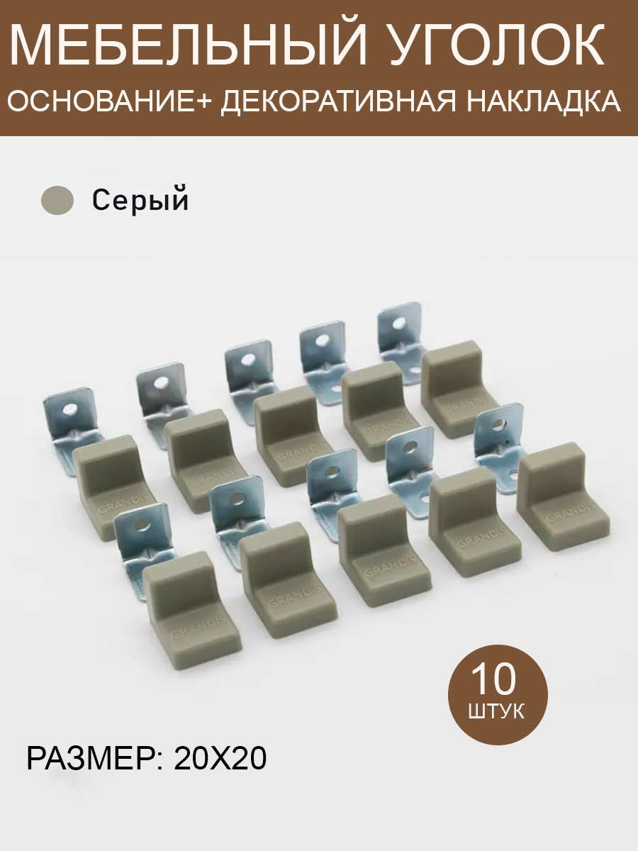 Уголок крепежный мебельный 20x20 с заглушкой, серый цвет, 10 шт