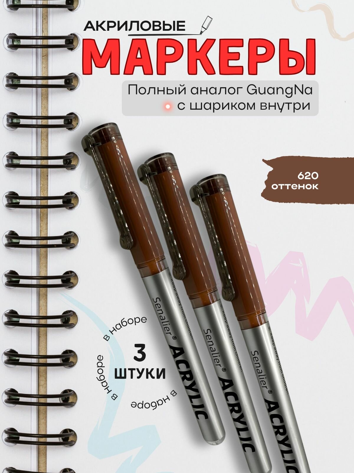 Маркер акриловый Senalier 3 шт.( коричневый цвет №620)