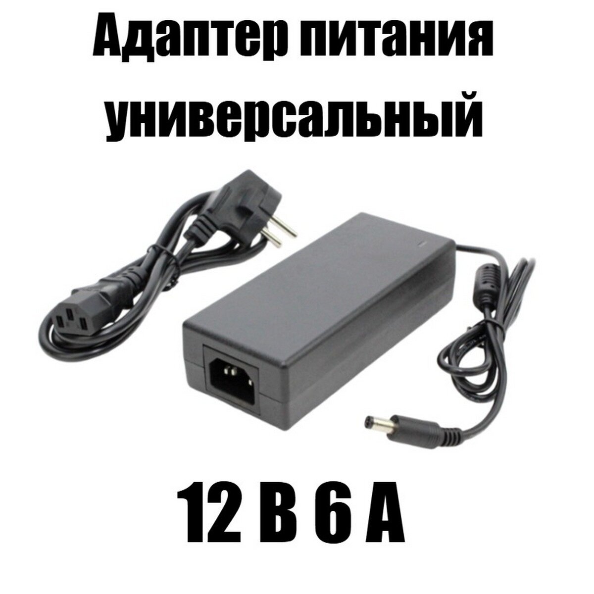 Адаптер питания универсальный 12v/6А штекер 5.5мм. RoHS JDT-72W (черный)