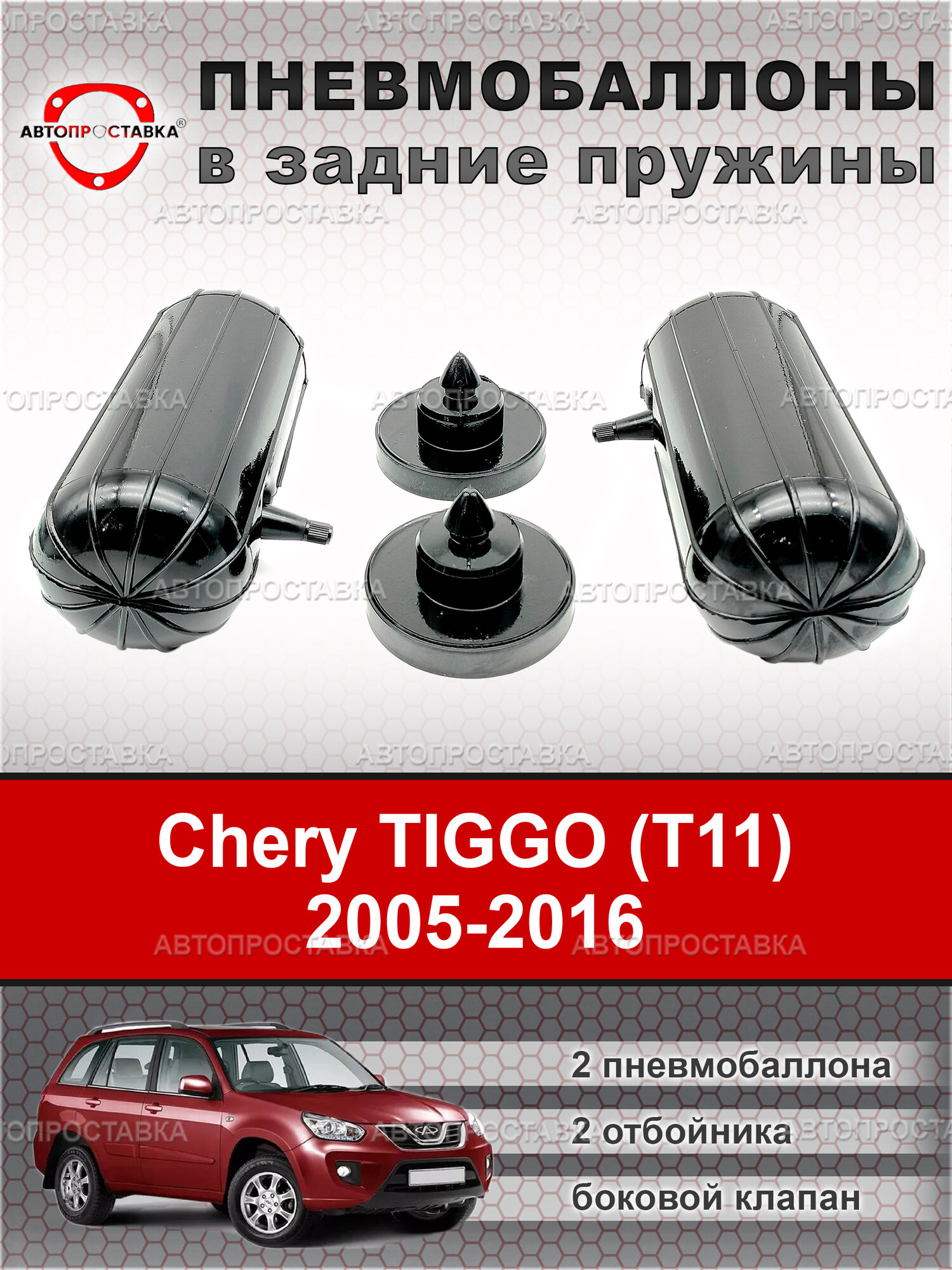 Пневмобаллоны в пружины Chery TIGGO (T11) 2005-2016 / пневмобаллоны в задние пружины / Автопроставка
