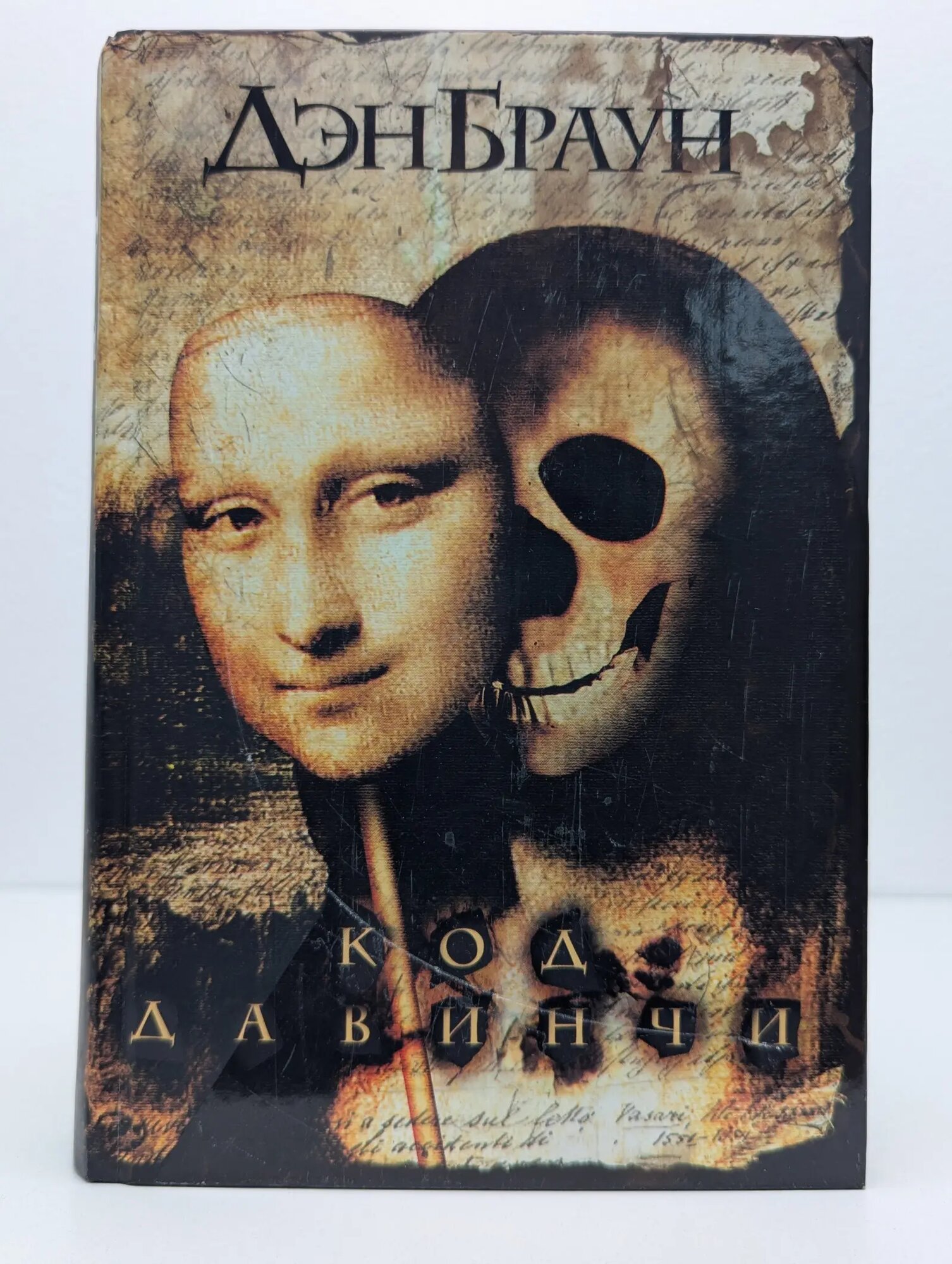 Код да Винчи Браун Дэн 2005