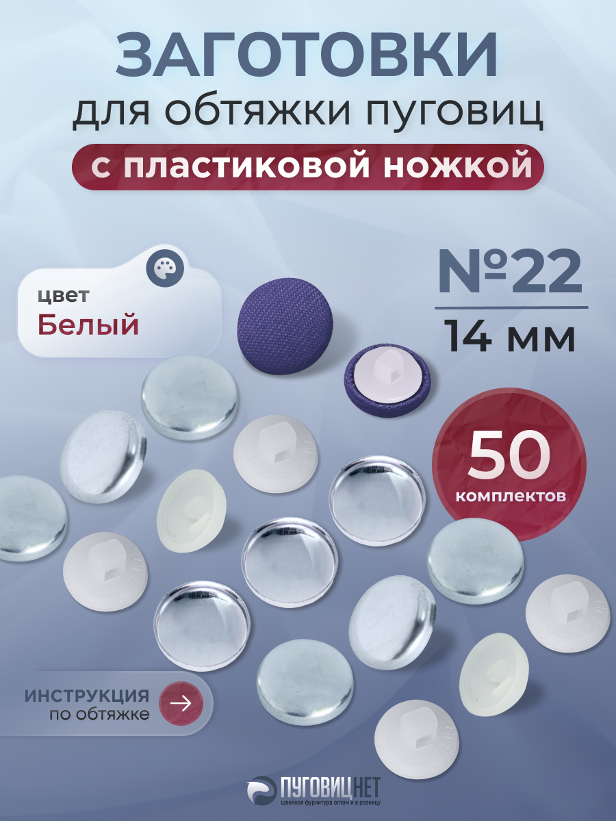 Пуговицы для обтяжки, заготовка с пластиковой ножкой, белые, 50 штук в упаковке, в ассортименте
