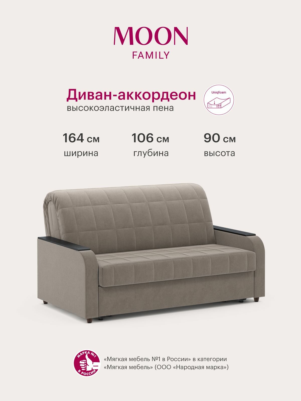 Диван-кровать раскладной, аккордеон MOON FAMILY 144, серо-коричневый велюр, 164х106х90, спальное место 140х200, Эксклюзивная пена UniqFoam