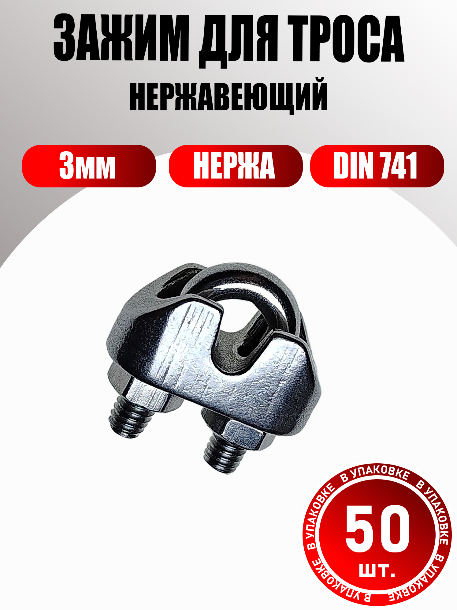 Зажим для троса М3 нержавеющая сталь DIN741 50 шт.