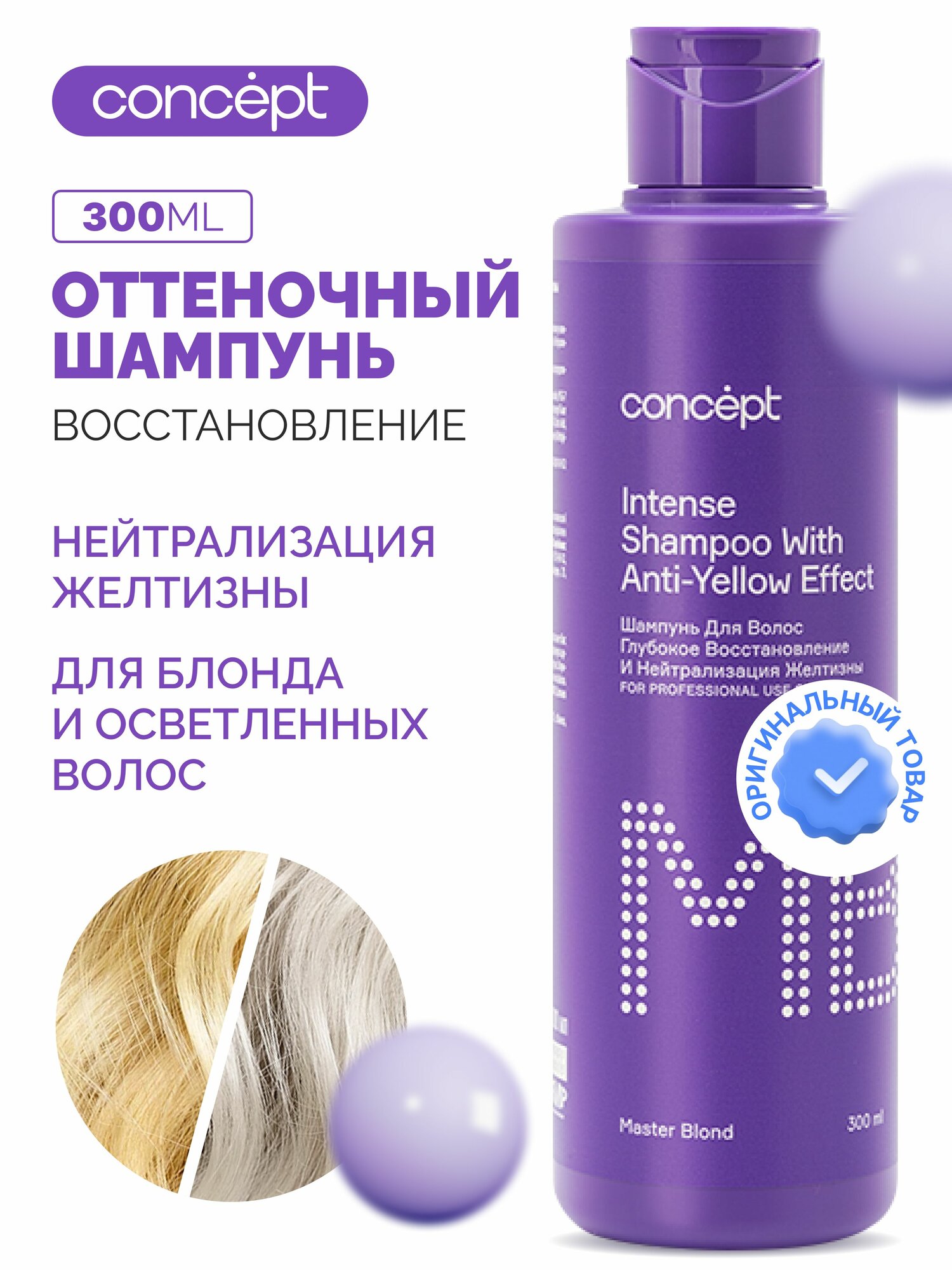 Шампунь для волос женский оттеночный увлажняющий укрепляющий восстанавливающий Concept Master Blond против желтизны