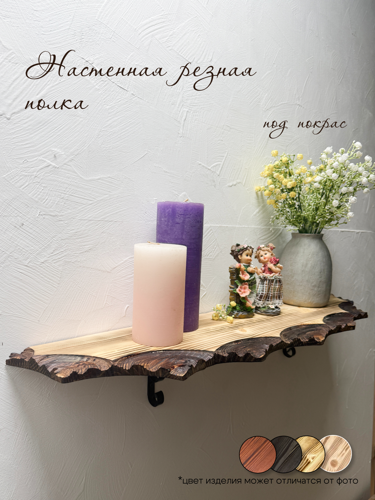 Резная полка из натурального дерева, ручная работа, под покраску