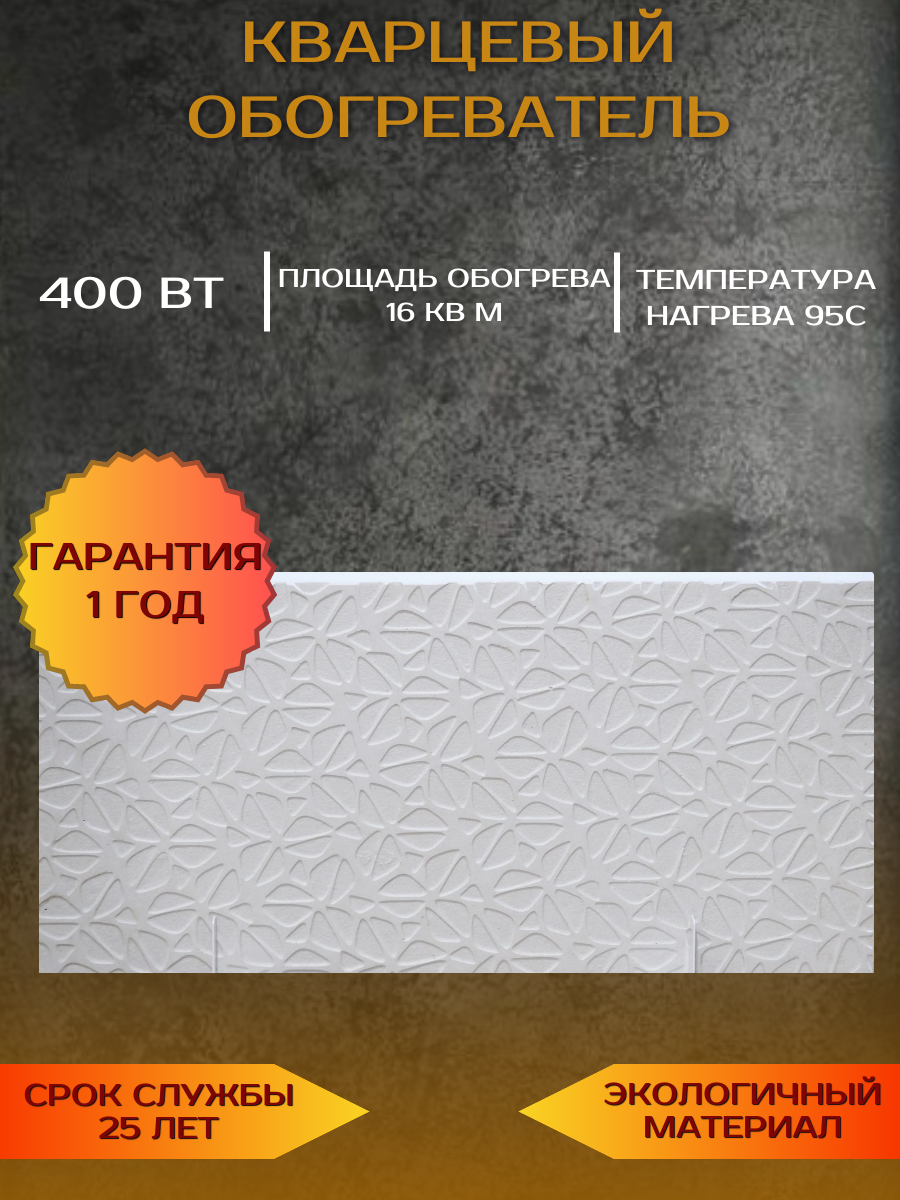 Кварцевый обогреватель Floret, настенный, энергосберегающий, монолитный, 400Вт