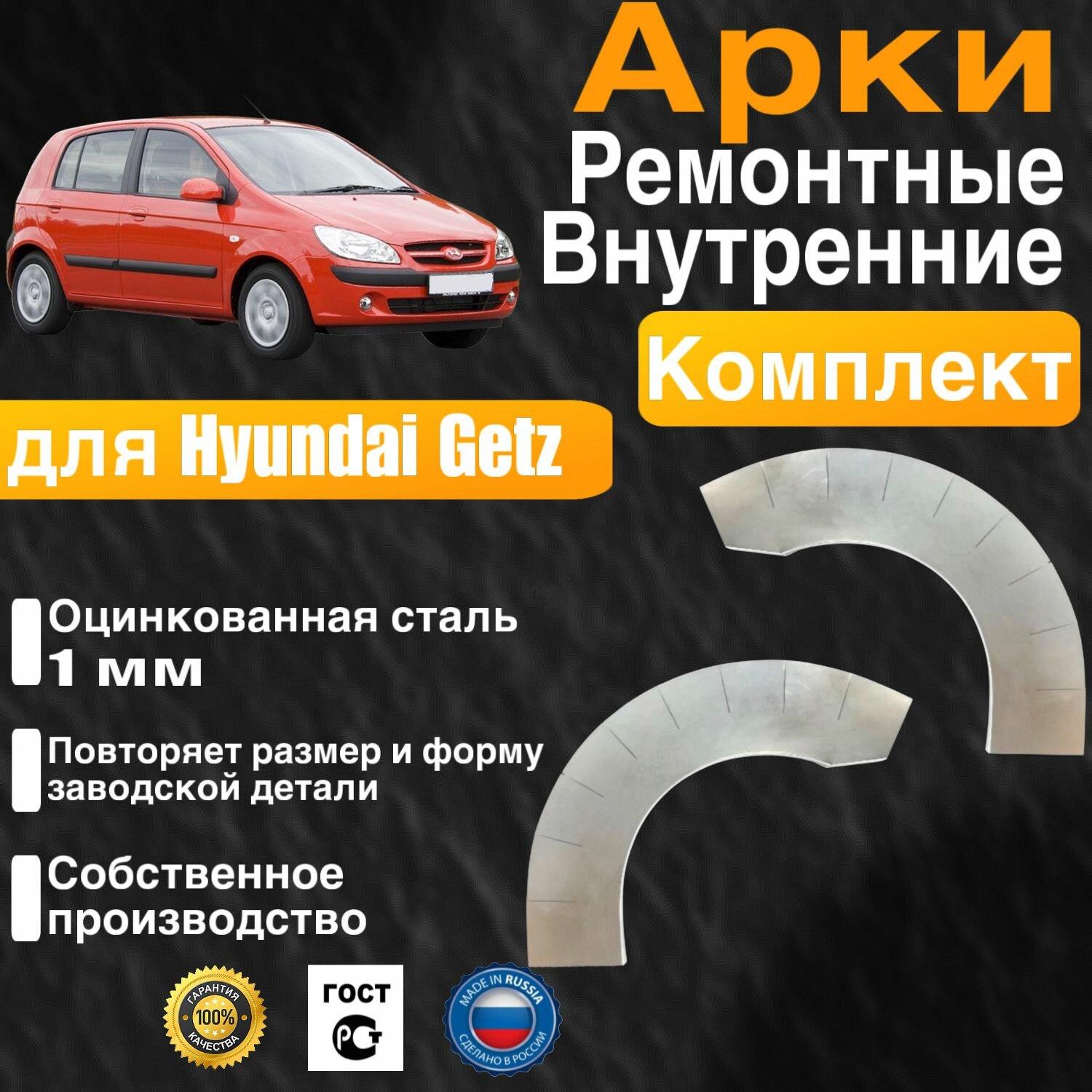Внутренние арки ремонтные задние комплект (правая + левая) для автомобиля Hyundai Getz, Getz rest, Хендай Гетц, Гетс рестайлинг, 2002-2011г, оцинкованная сталь 1 мм