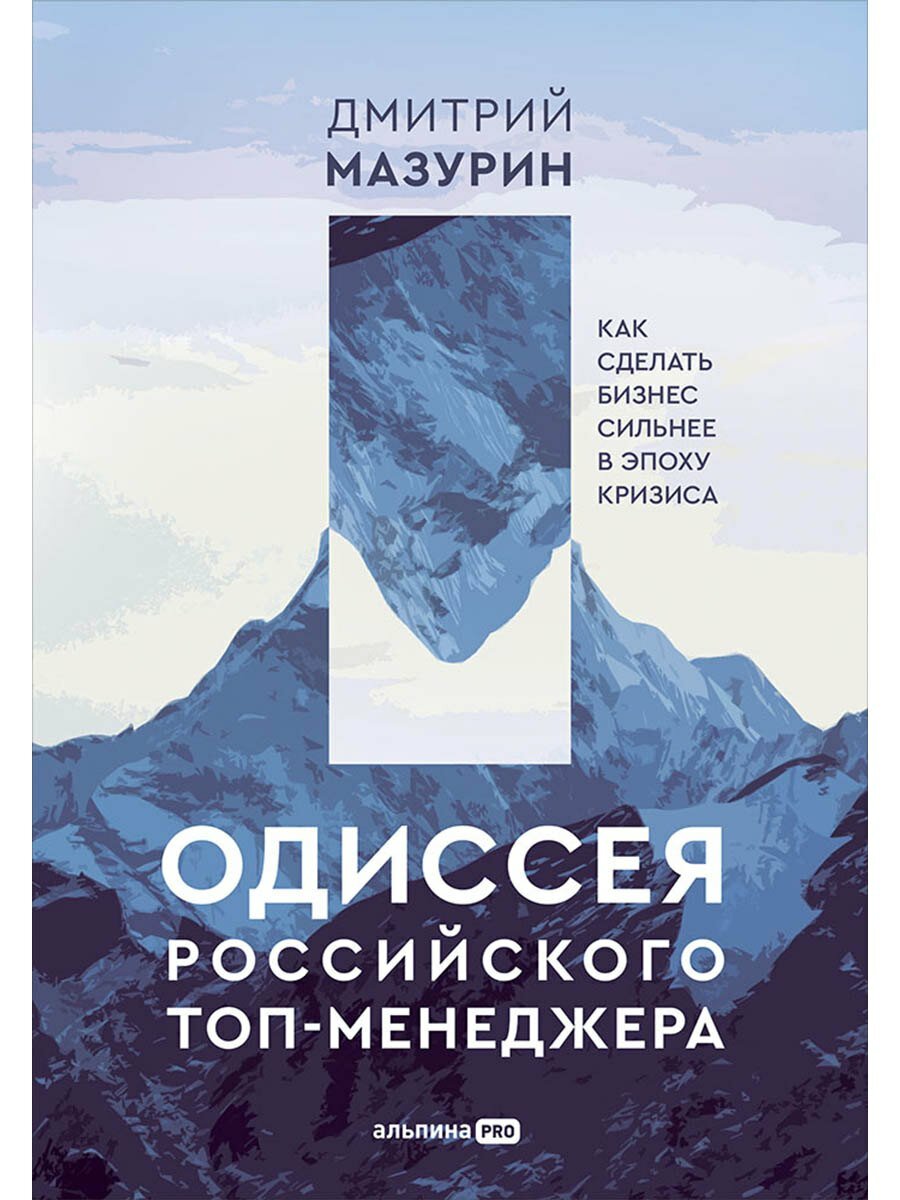 Одиссея российского топ-менеджера: Как сделать бизнес сильнее в эпоху кризиса (Дмитрий Мазурин)