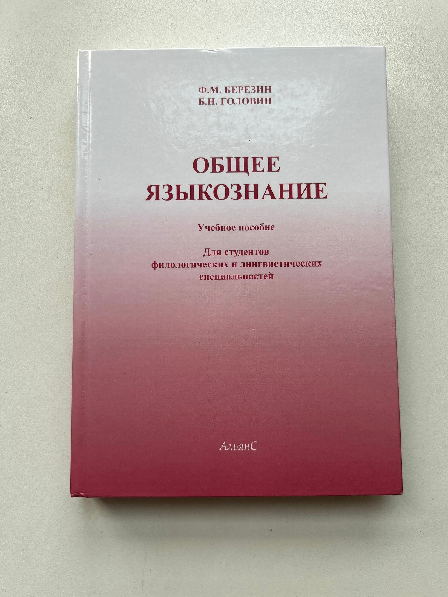 Книга Общее языкознание. Учебное пособие. Для студентов филологический и лингвистических специальностей. Репринтное воспроизведение издания 1979г. Издание 2014 года (second-hand книга)