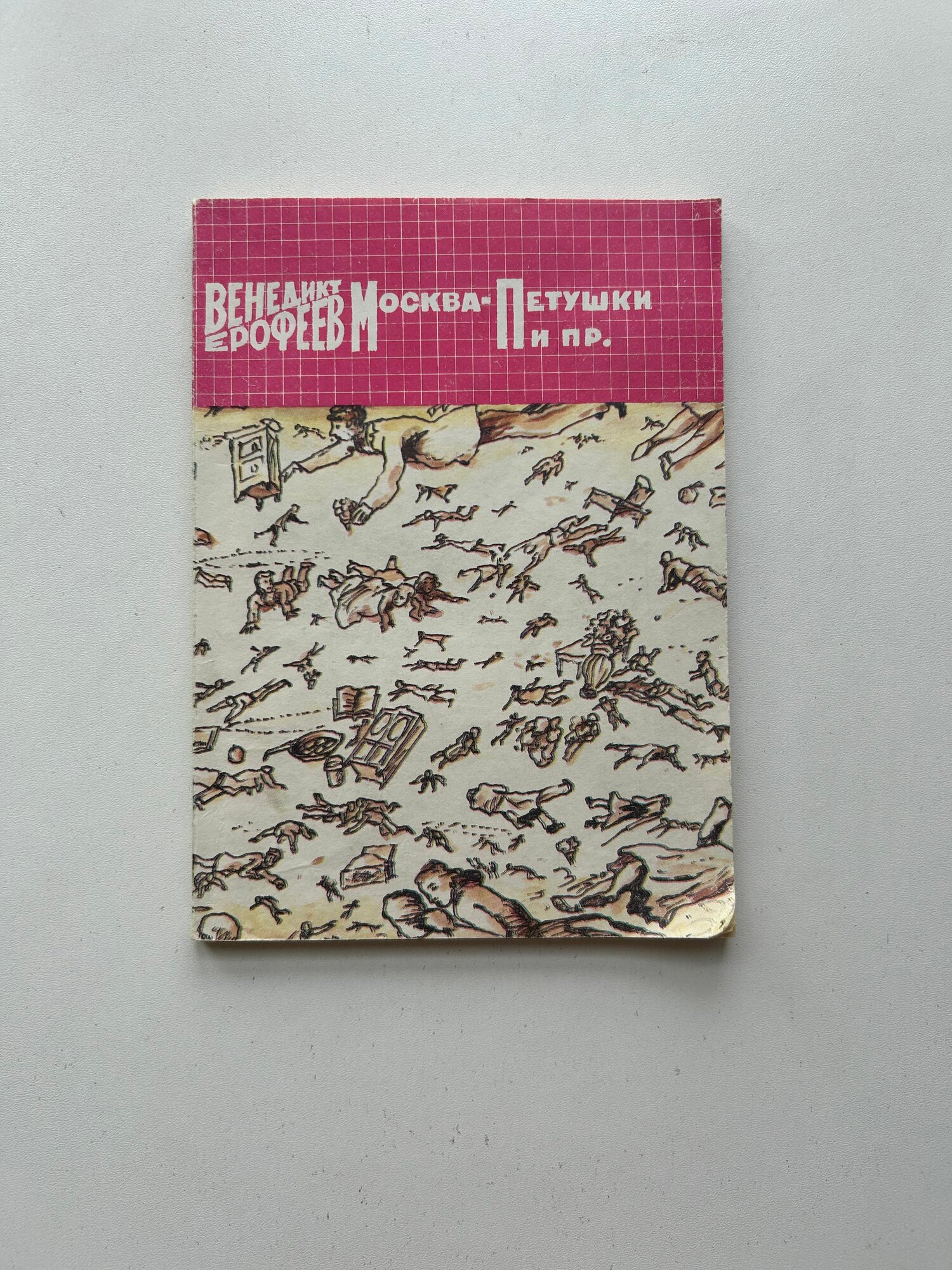 Москва Петушки. Поэма. Первое прижизненное издание 1990 года