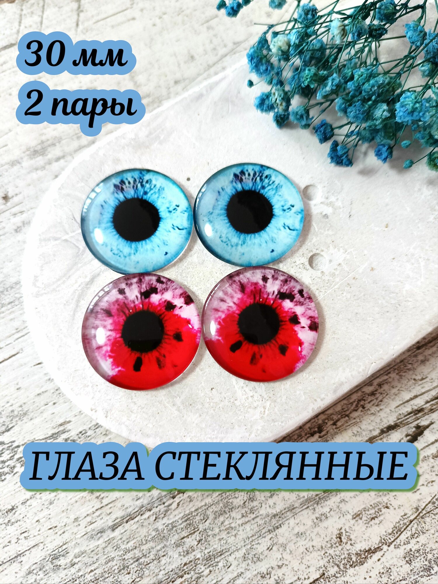 Глаза стеклянные кабошоны для кукол игрушек 30мм 4шт