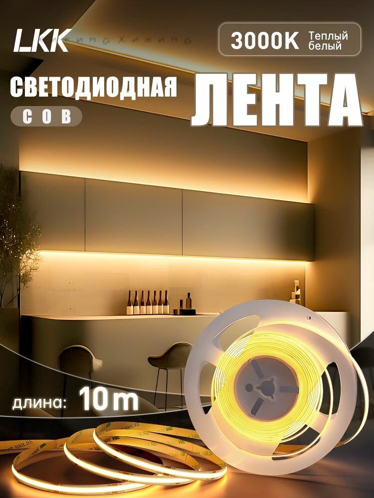 Светодиодная лента 10м COB (320 LED) 12V 10W/м Теплый белый 3000K