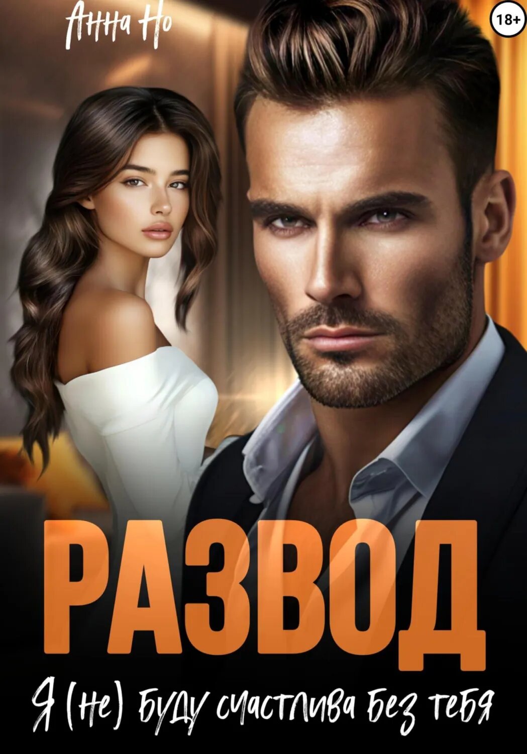 Развод. Я (не) буду счастлива без тебя [Цифровая книга]