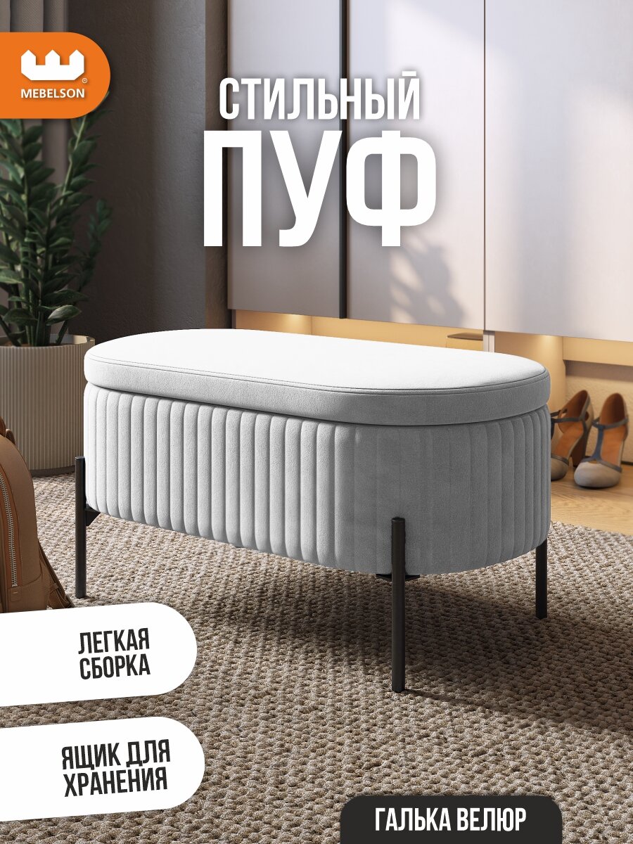 Мягкий пуф "Винни" с ящиком для хранения, цвет Галька (велюр), 80*43*40 см, MEBELSON