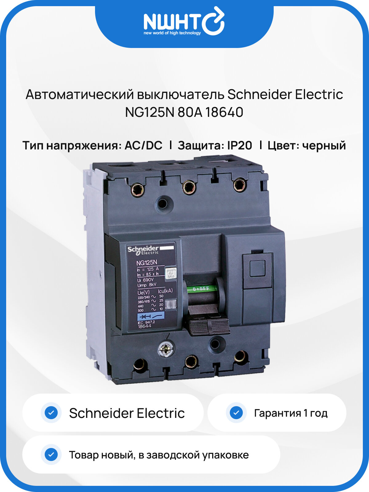 Автоматический выключатель Schneider Electric NG125N 80A 18640
