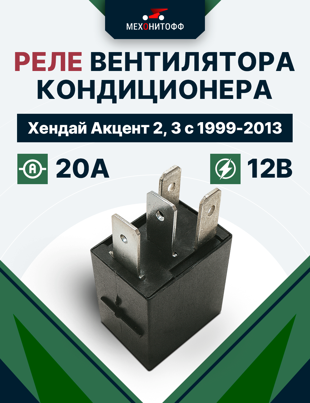 Реле вентилятора кондиционера Хендай Акцент 2 / 3 1998-2013 / 20А Hyundai Accent, аналог 95224-2D000