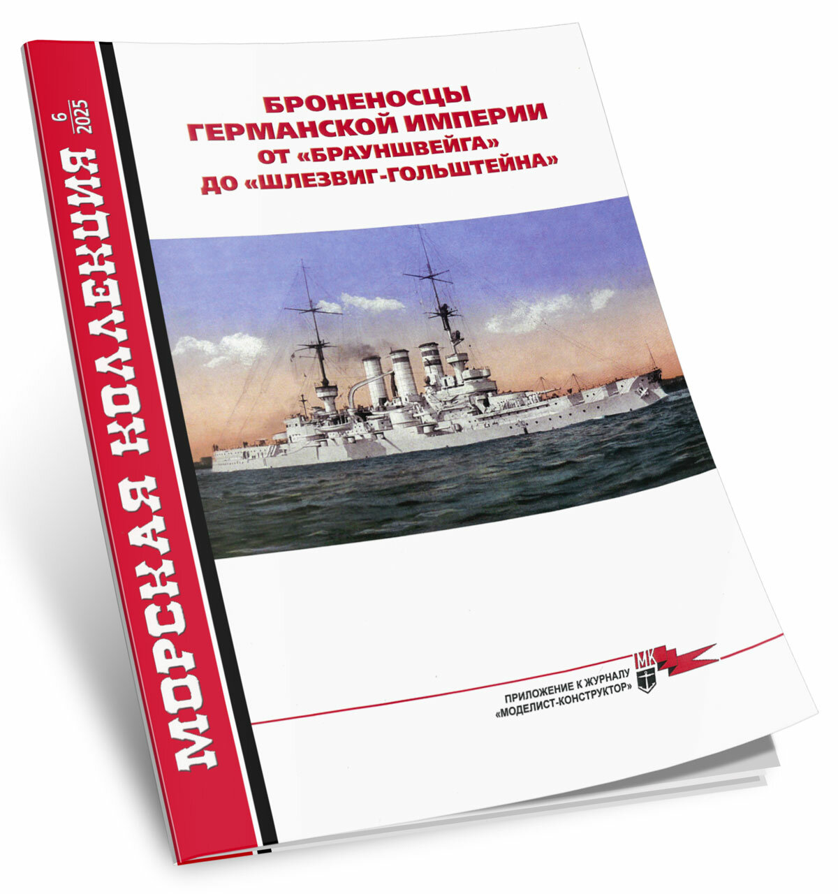 Броненосцы германской империи. От "Брауншвейга" до "Шлезвиг-Гольштейна". Морская коллекция №6 (2025)
