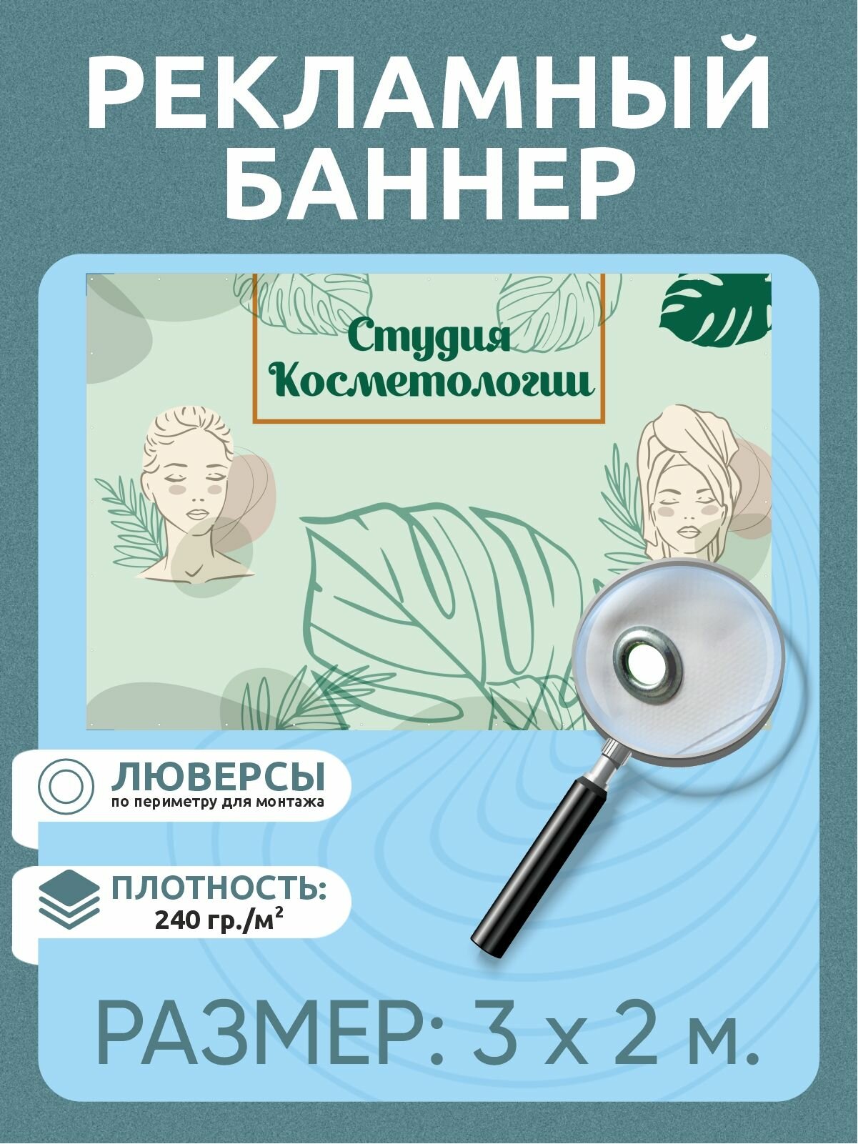 Баннер "Студия косметологии" рекламная вывеска 3 х 2 м
