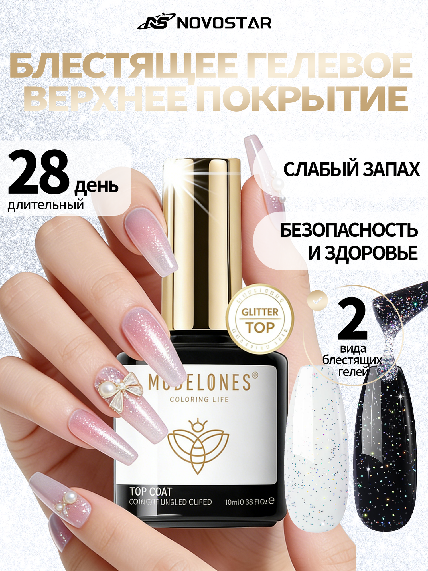 Гель-лак NOVOSTAR Modelones, рефлекторный эффект, блеск, витражный, 10мл