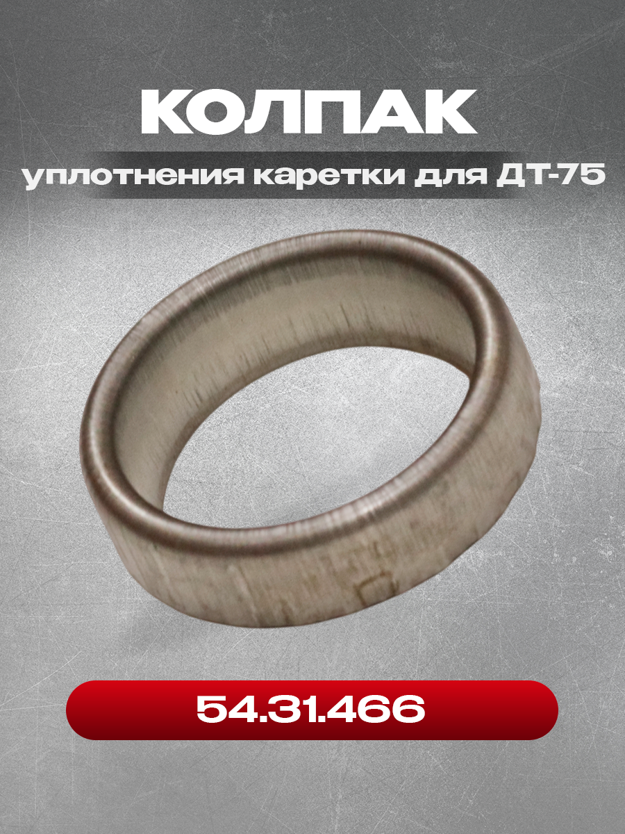 Колпак уплотнения 54.31.466 ДТ-75