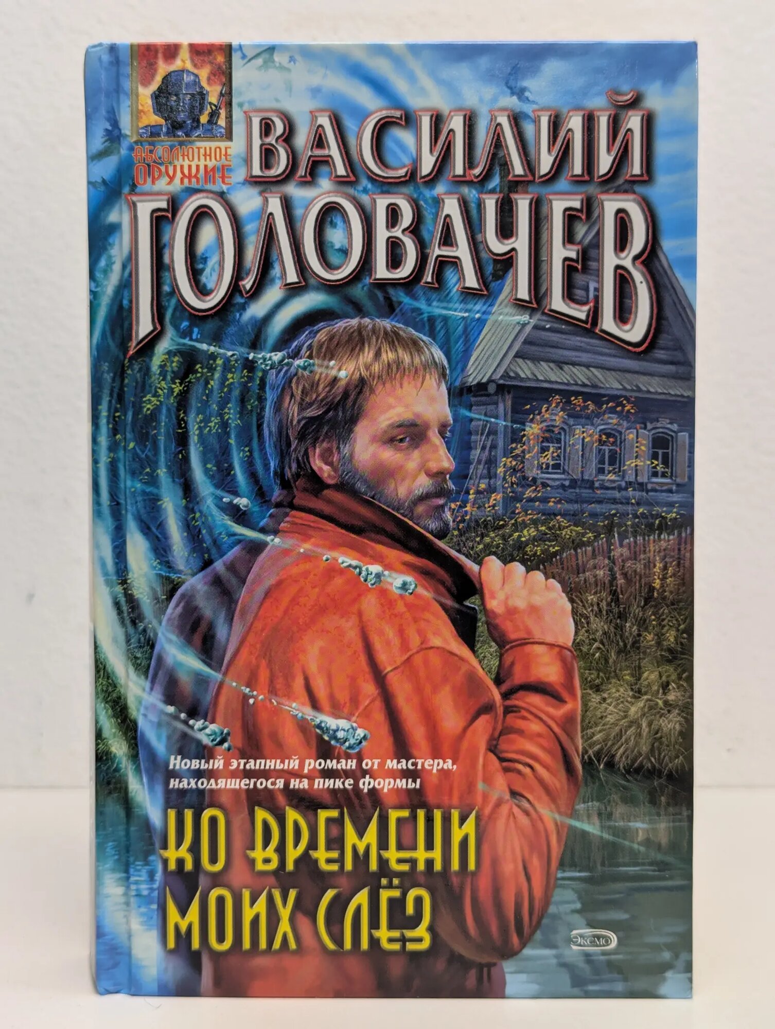 Ко времени моих слез Головачев Василий Васильевич 2004