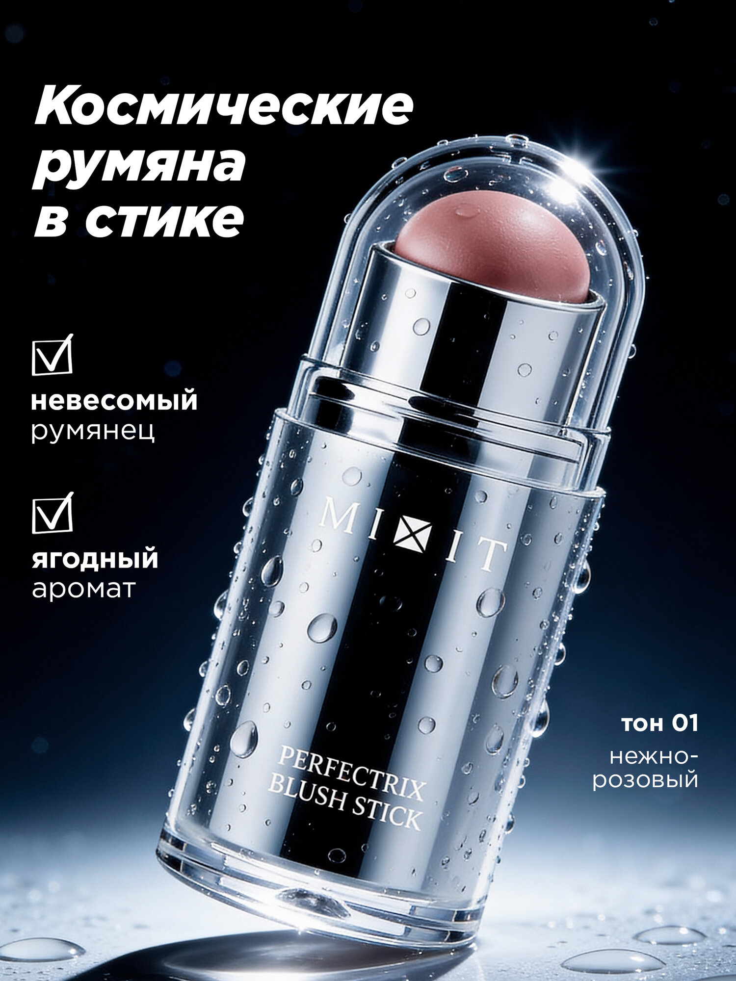 MIXIT Румяна для лица, тон 01. Профессиональная косметика для макияжа MAKE UP