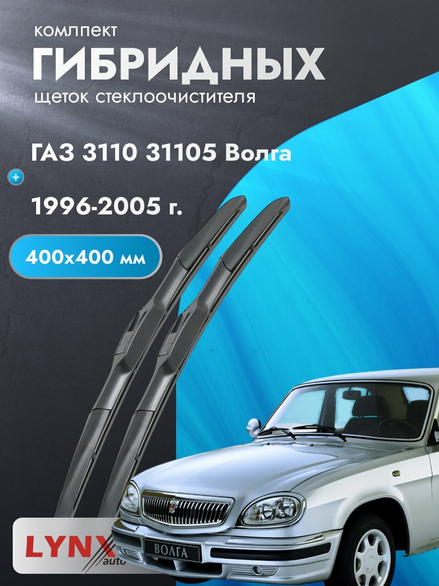 Дворники автомобильные гибридные на ГАЗ 3110 31105 Волга 1996-2005, Комплект щёток 400x400мм (LХ400+LХ400).