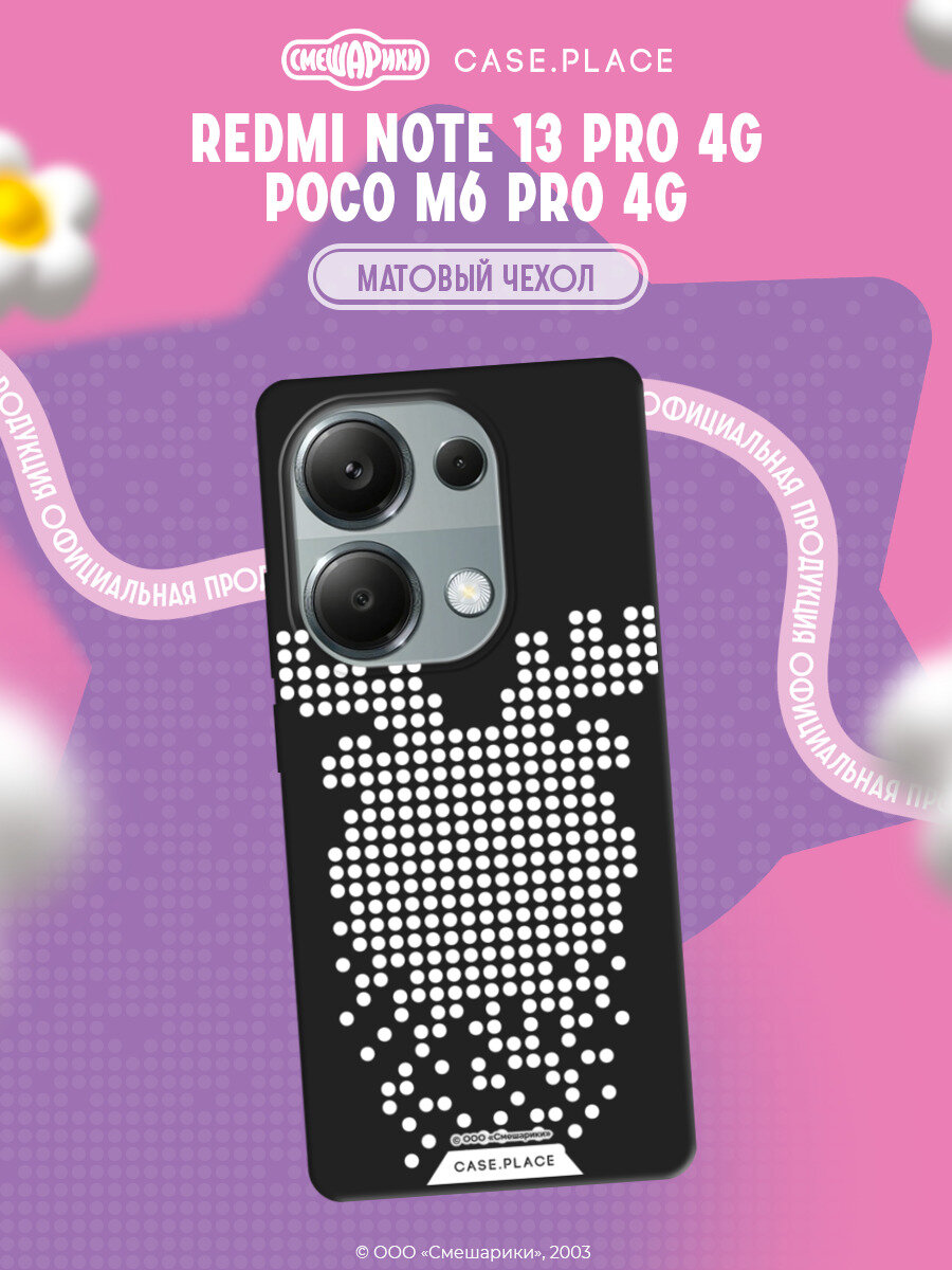 Чехол на Xiaomi Redmi Note 13 Pro 4G/Poco M6 Pro 4G / Сяоми Редми Нот 13 Про 4G/Поко М6 Про 4G с принтом Смешарики. Силуэт Лосяша