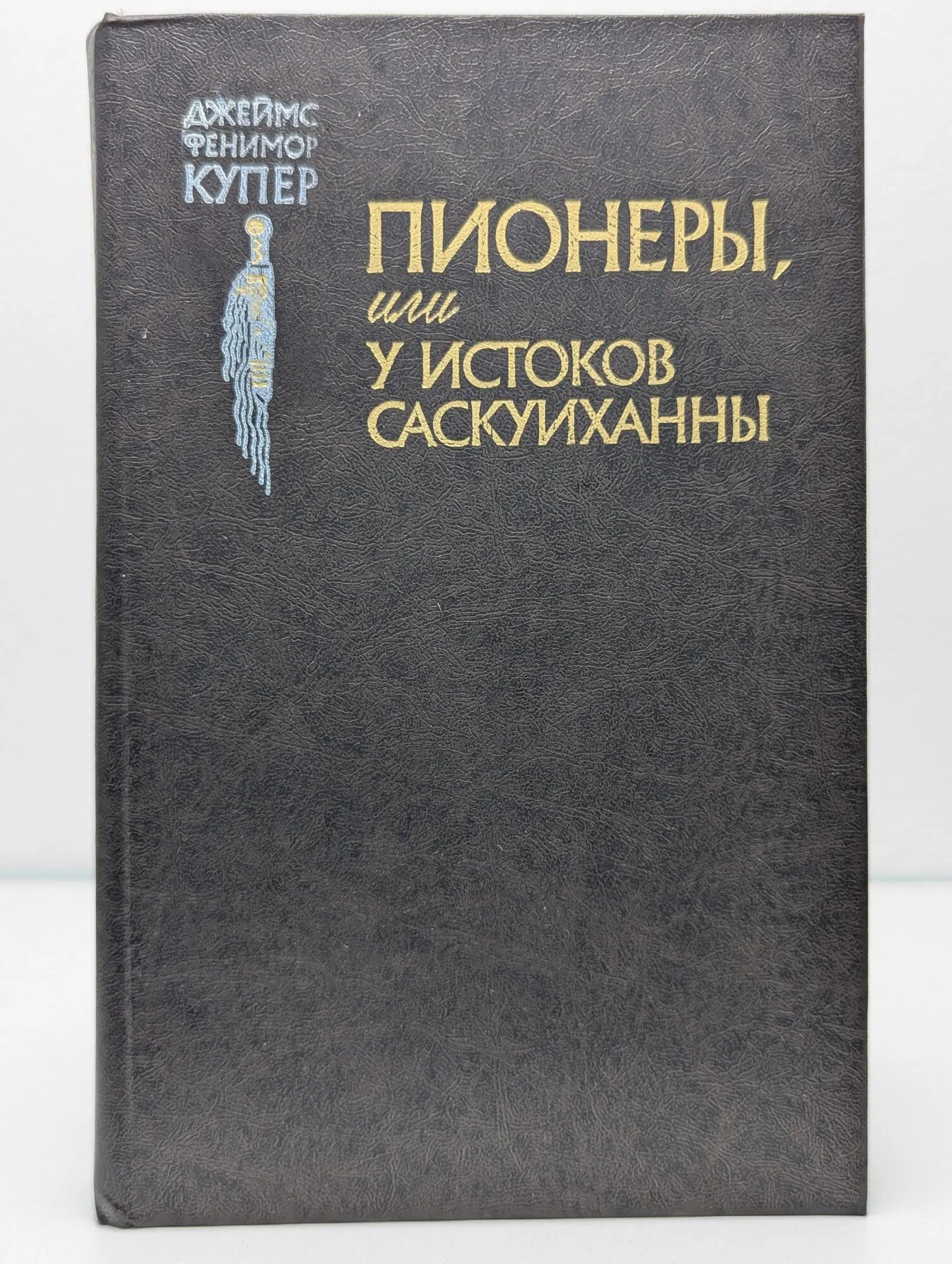 Пионеры, или У истоков Саскуиханны Купер Джеймс Фенимор 1982