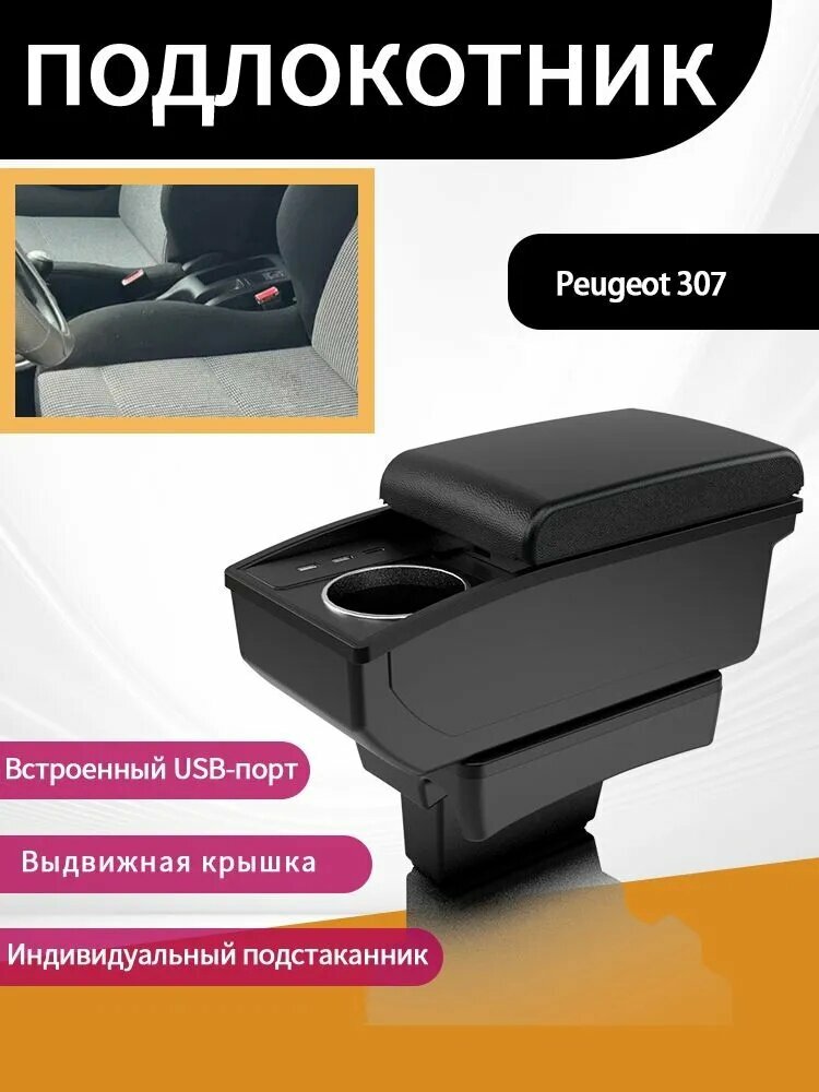 Подлокотник для автомобиля