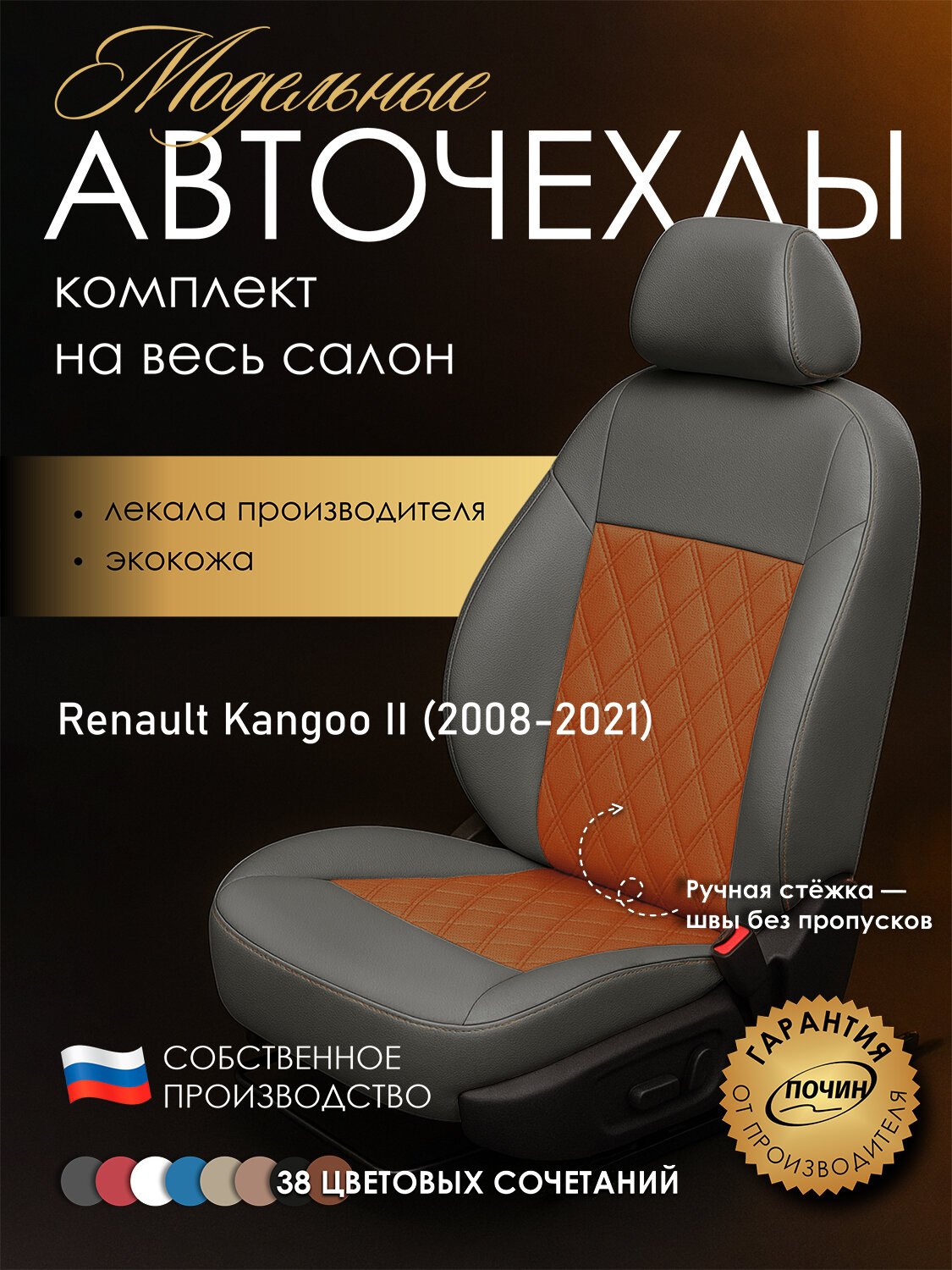 Авточехлы Renault Kangoo II "Двойной ромб" экокожа, серый/оранжевый