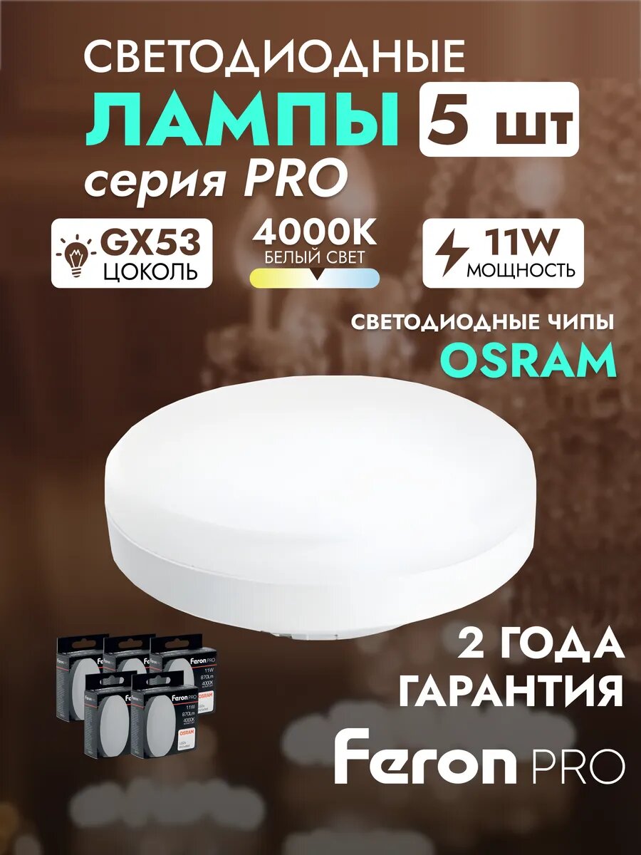 Лампа светодиодная GX53 11W 4000К 5 шт