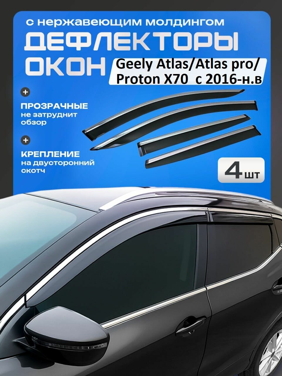Дефлекторы окон, черные 4шт GEELY ATlas/Atlas Pro/ Proton X 70 c 2016 c. молдингом из нержавеющей стали