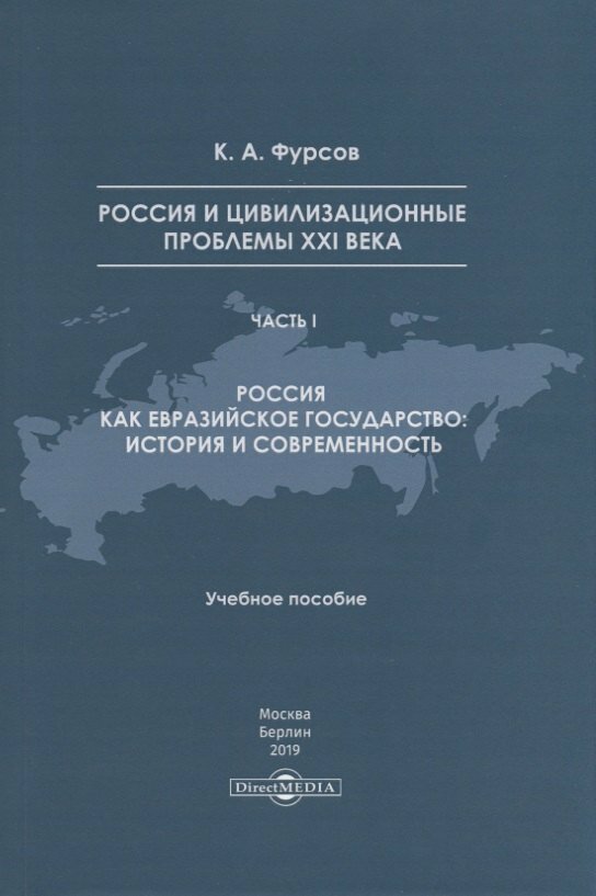 Книга: "Россия и цивилизационные проблемы XXI века. Часть I. Россия как евразийское государство: история и современность. Учебное пособие" от Кирилл А, русский язык, Общие работы по истории России