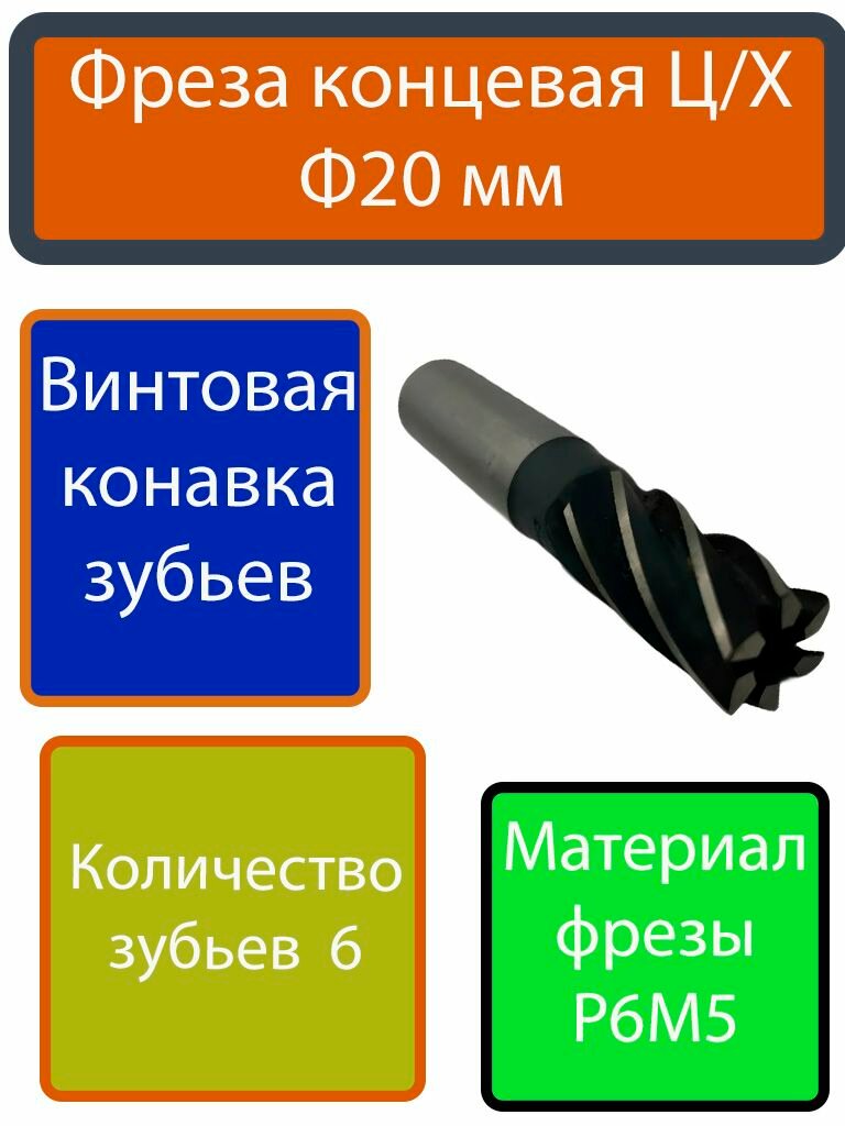Фреза концевая Ф20 мм Ц/Х Z 6 Р6М5 по металлу и дереву dхв 20 мм