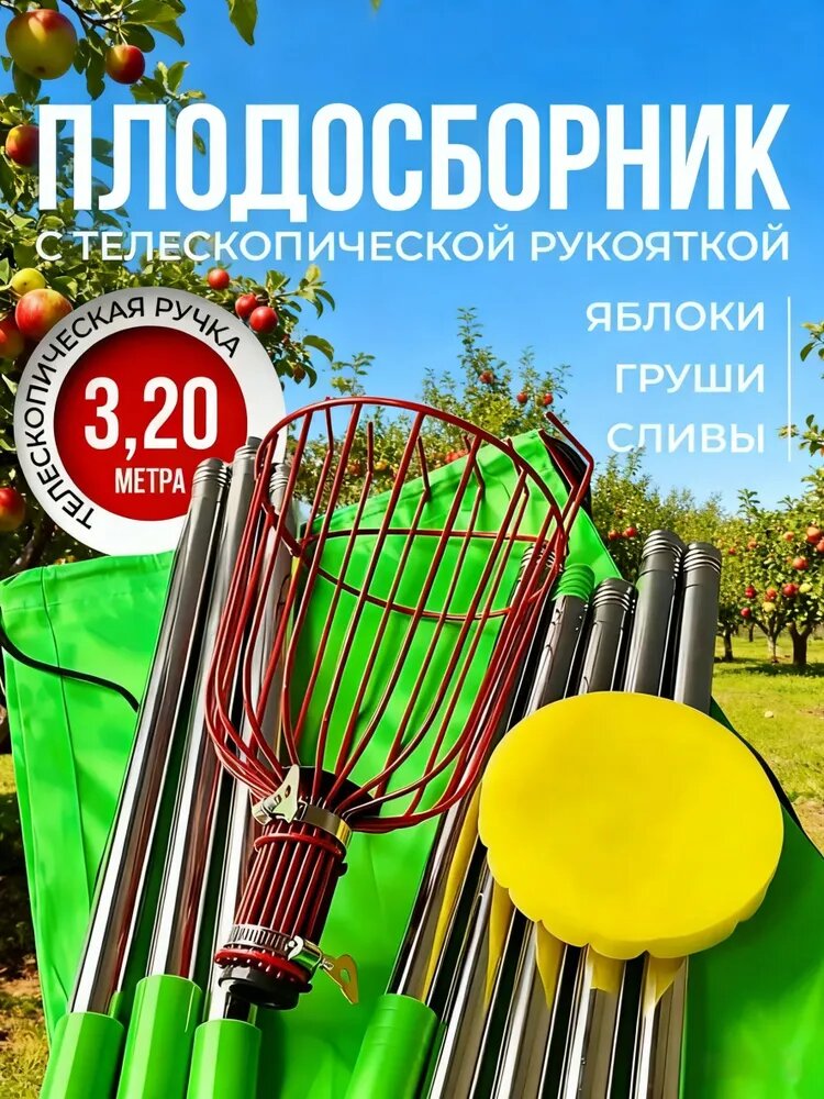Плодосборник с телескопической рукояткой, 3,20 метра, для яблок, груш, слив, Красный/Зеленый